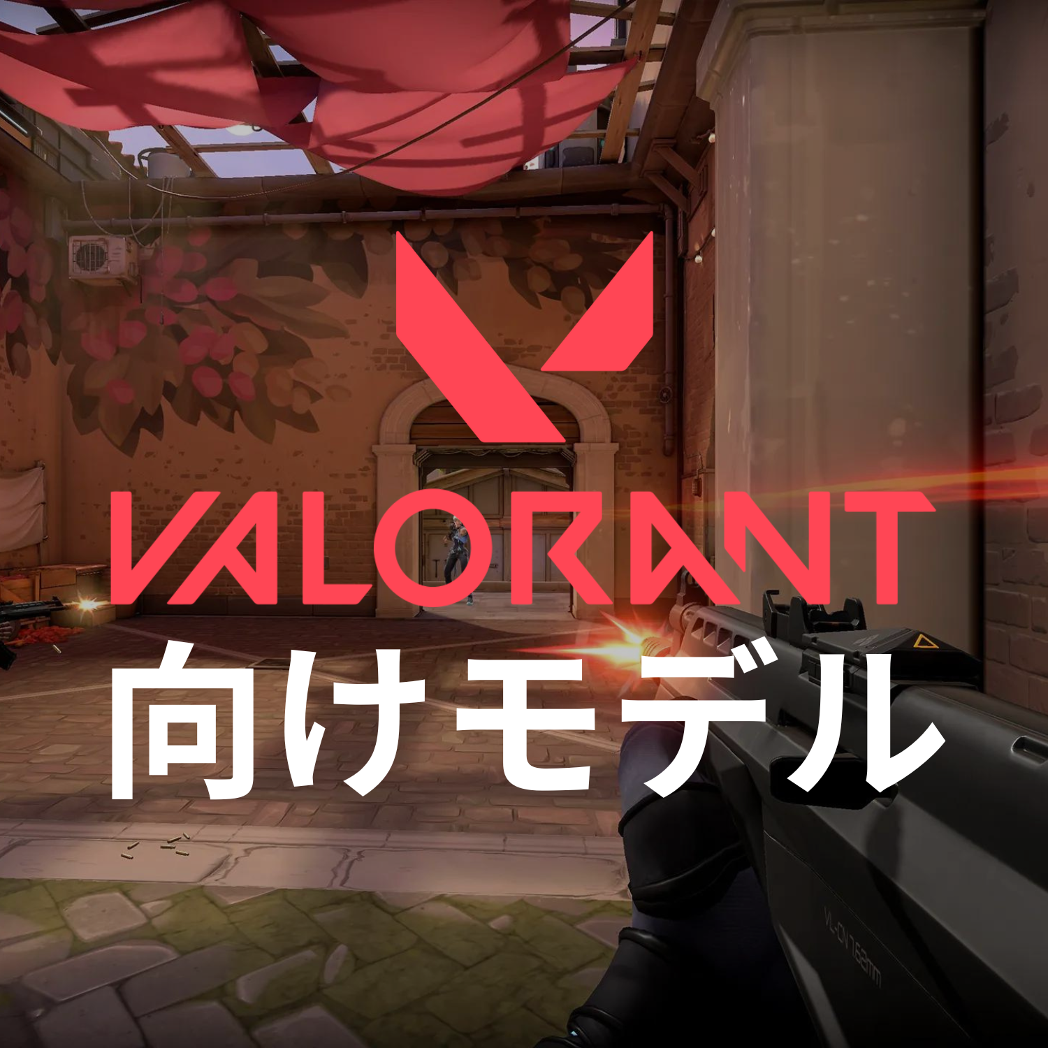 VALORANT向けPC